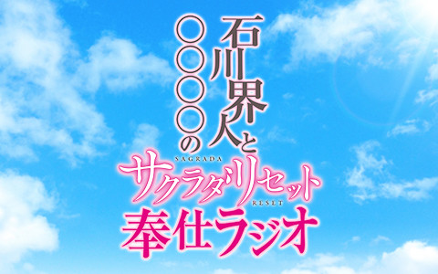 石川界人と のサクラダリセット奉仕ラジオ | dアニメストア