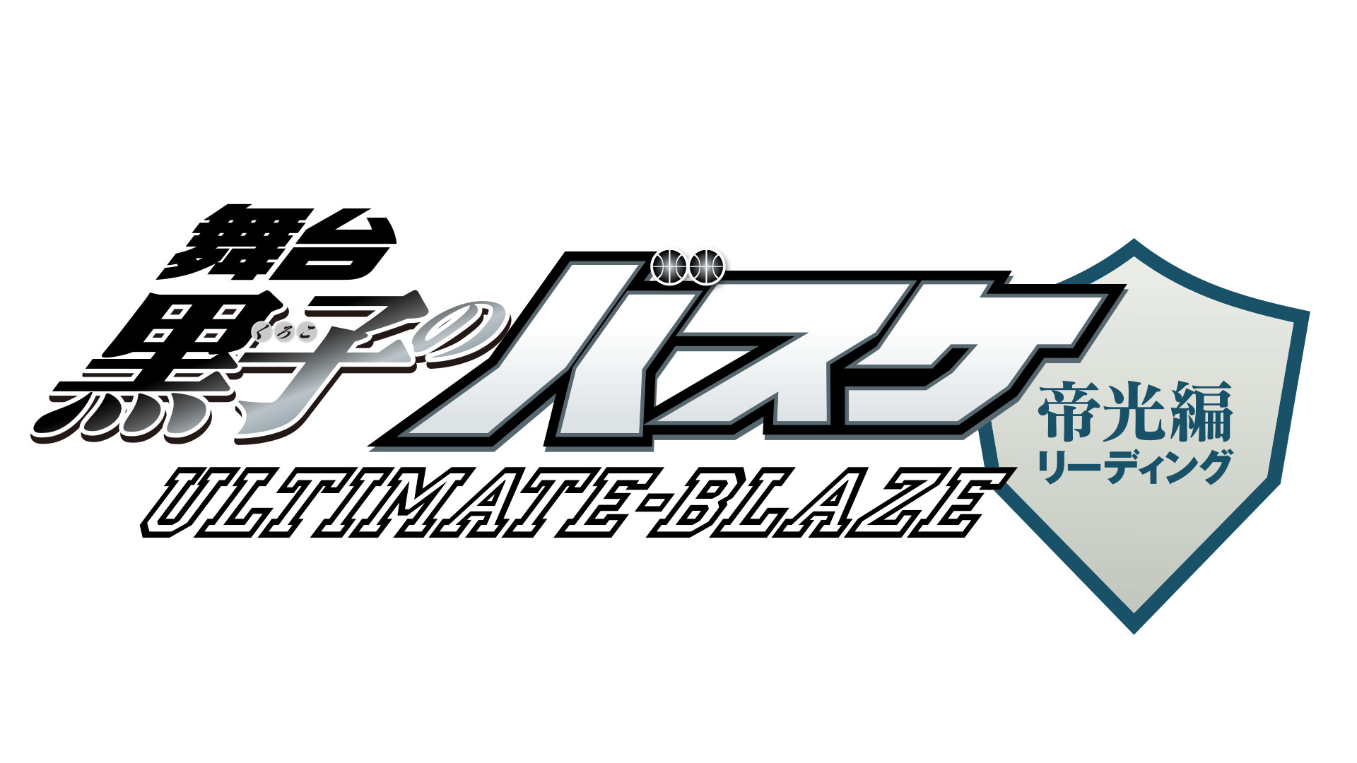 舞台「黒子のバスケ」ULTIMATE-BLAZE【帝光編】リーディング Chapter.3 | dアニメストア