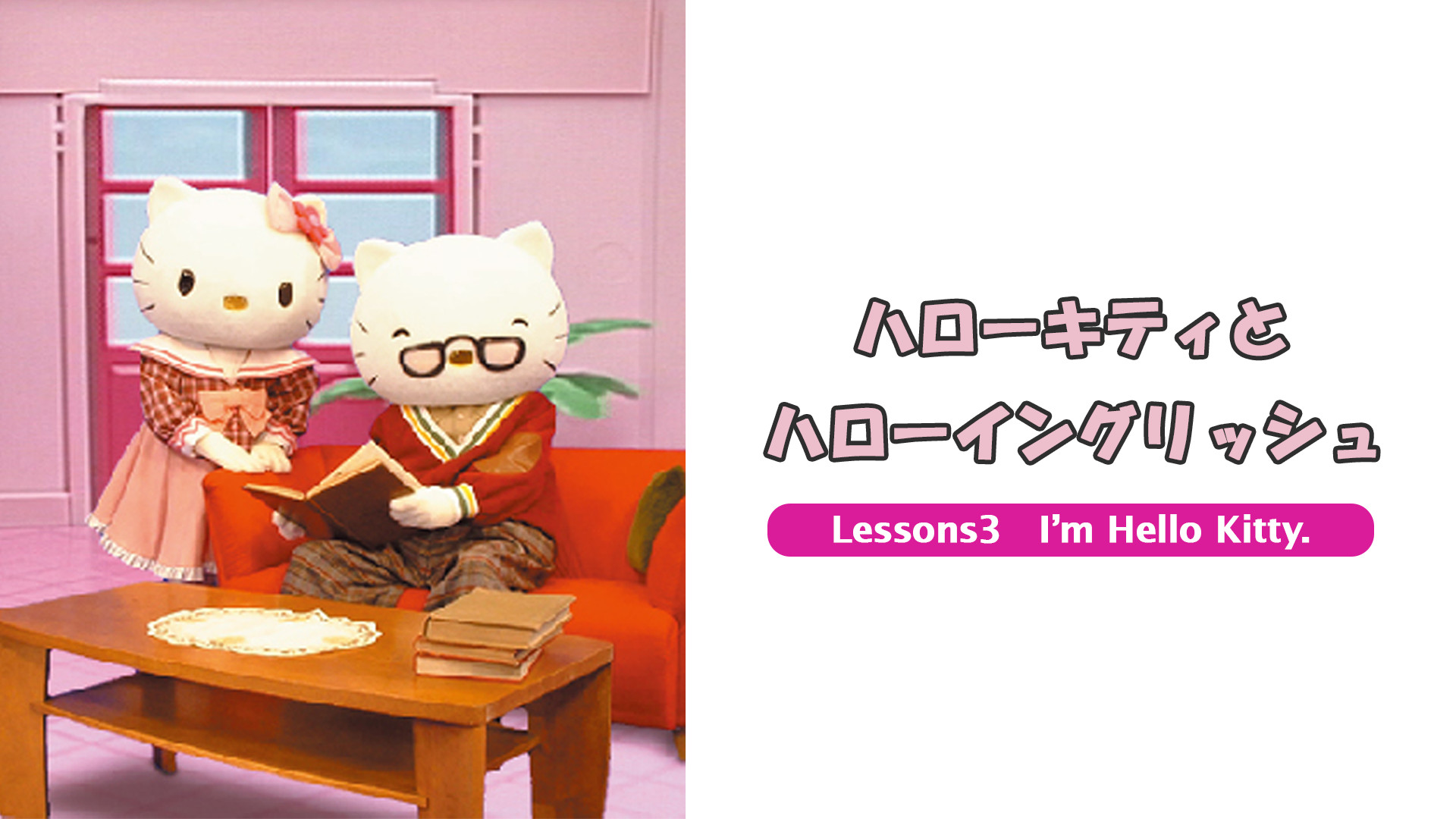 ハローキティとハローイングリッシュ Lessons3 I’m Hello Kitty. Chapter.1 | dアニメストア