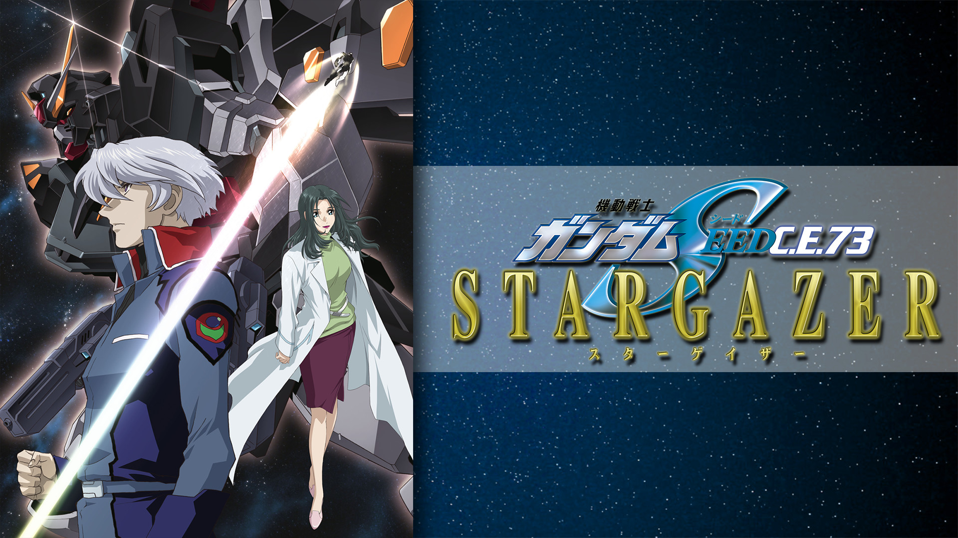 機動戦士ガンダムSEED C.E.73 -STARGAZER- | アニメ動画見放題 | dアニメストア