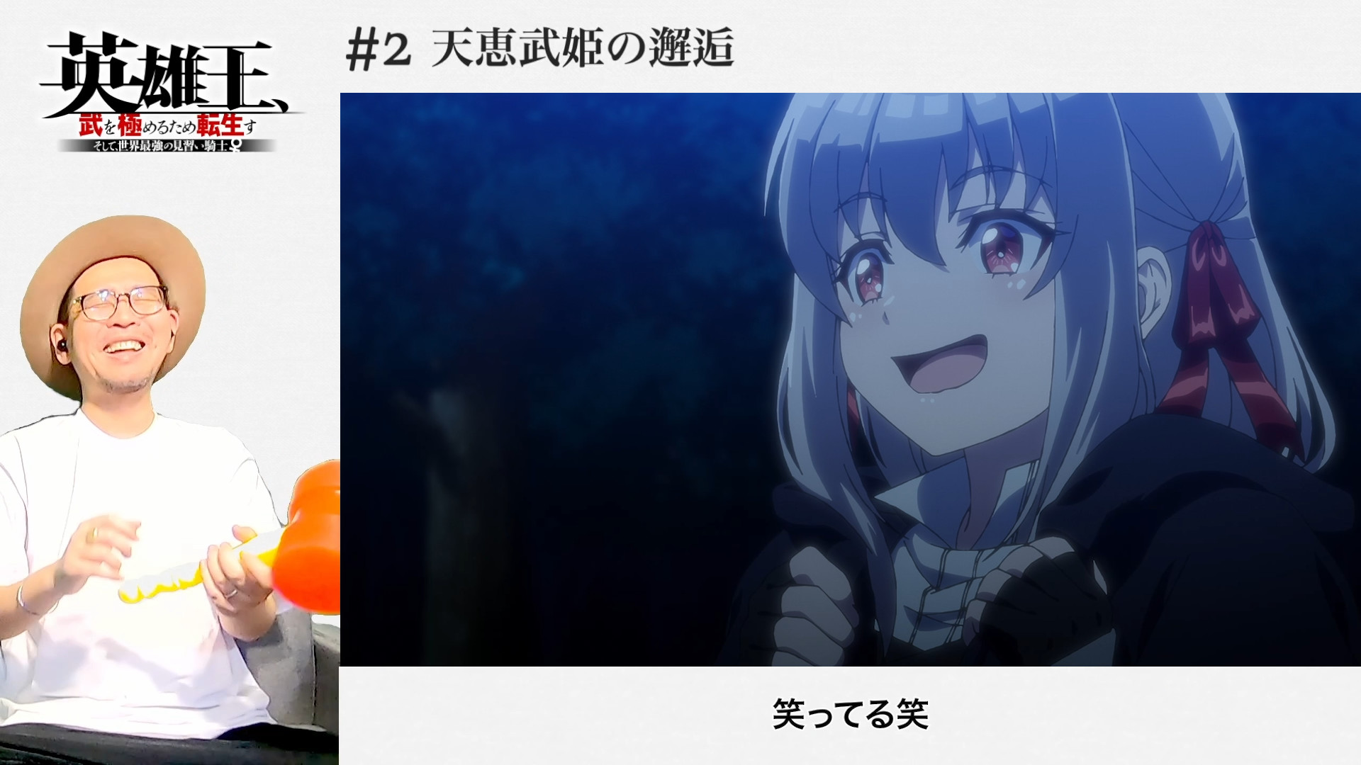 【初見】『英雄王、武を極めるため転生す ～そして、世界最強の見習い騎士♀～』totsuリアクション動画 第2話 | dアニメストア