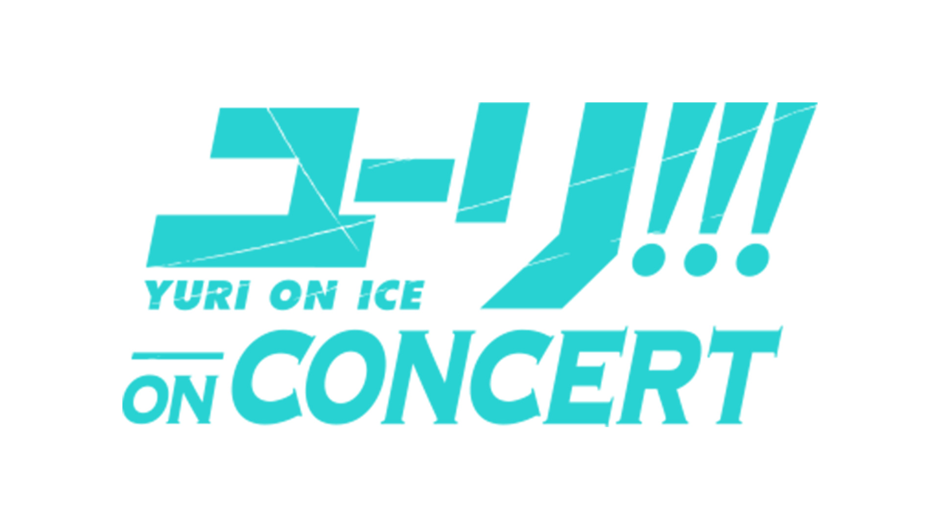 ユーリ!!! on CONCERT 本編 | dアニメストア