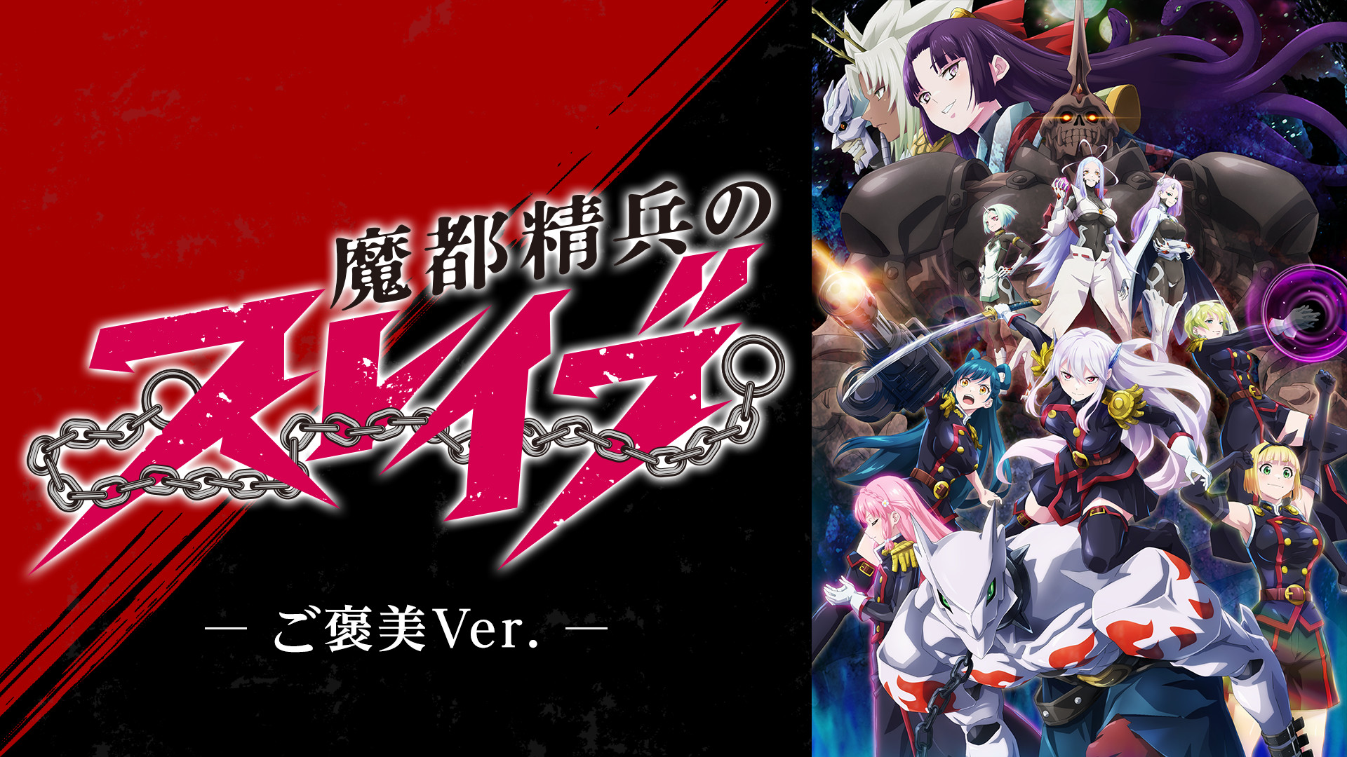 魔都精兵のスレイブ 《ご褒美ver》 アニメ動画見放題 Dアニメストア