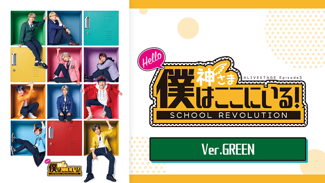 2.5次元ダンスライブ｢ALIVESTAGE」 Episode 3「『SCHOOL REVOLUTION』 Hello 神さま 僕はここにいる！」Ver.GREEN 本編 | dアニメストア