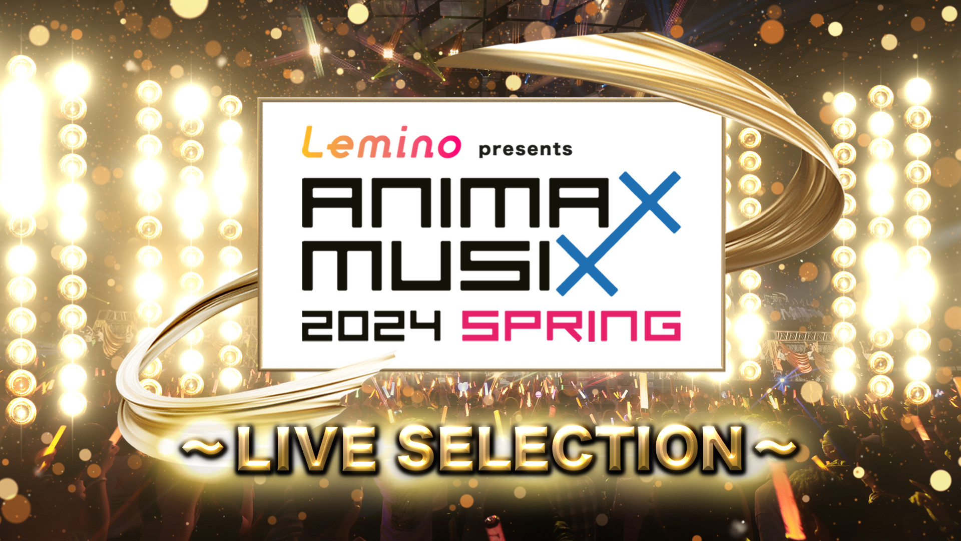 Lemino presents ANIMAX MUSIX 2024 SPRING ～LIVE SELECTION～ | アニメ動画見放題 | dアニメストア