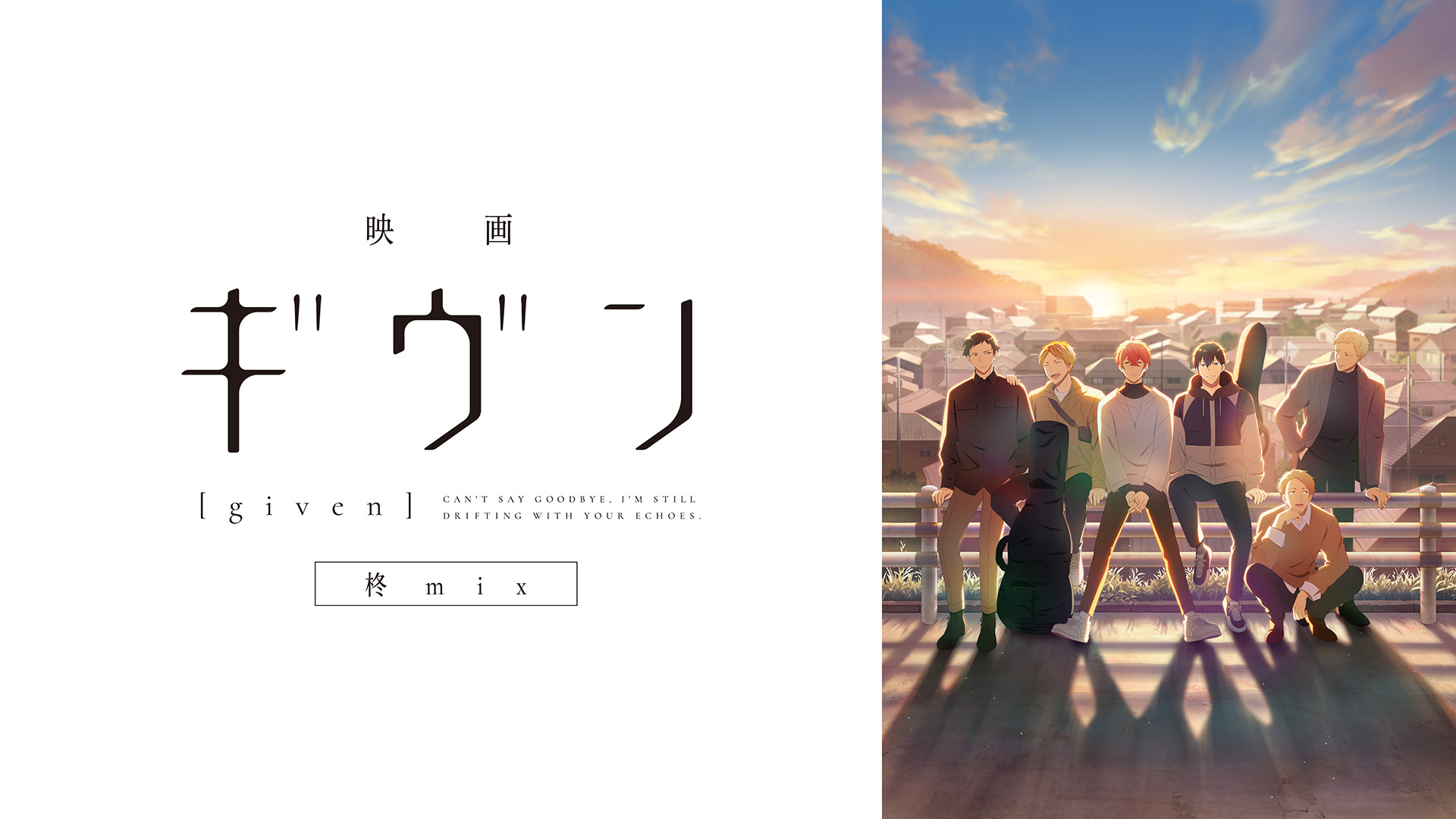 映画 ギヴン 柊mix | アニメ動画見放題 | dアニメストア