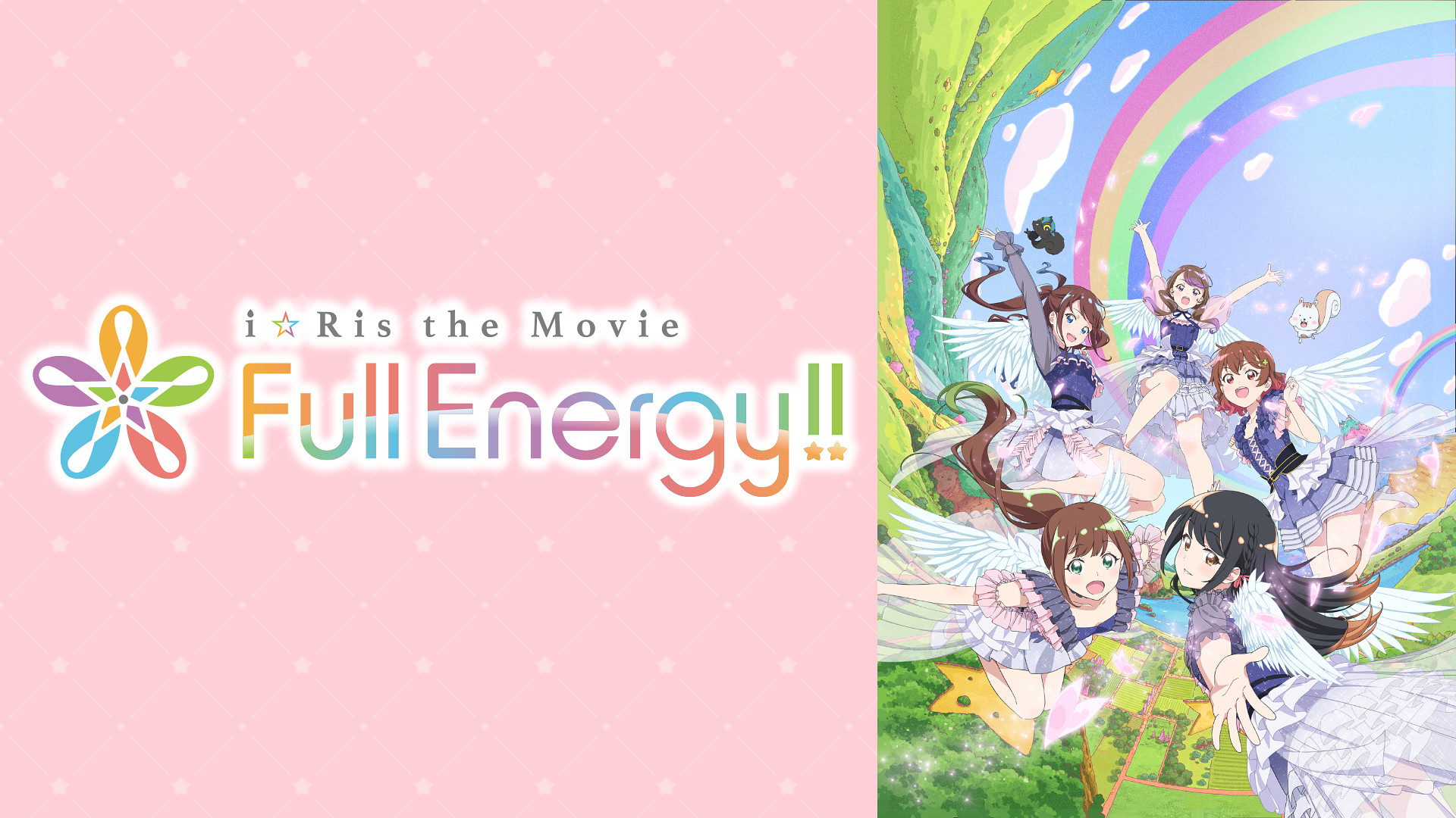i☆Ris the Movie - Full Energy!! - | アニメ動画見放題 | dアニメストア