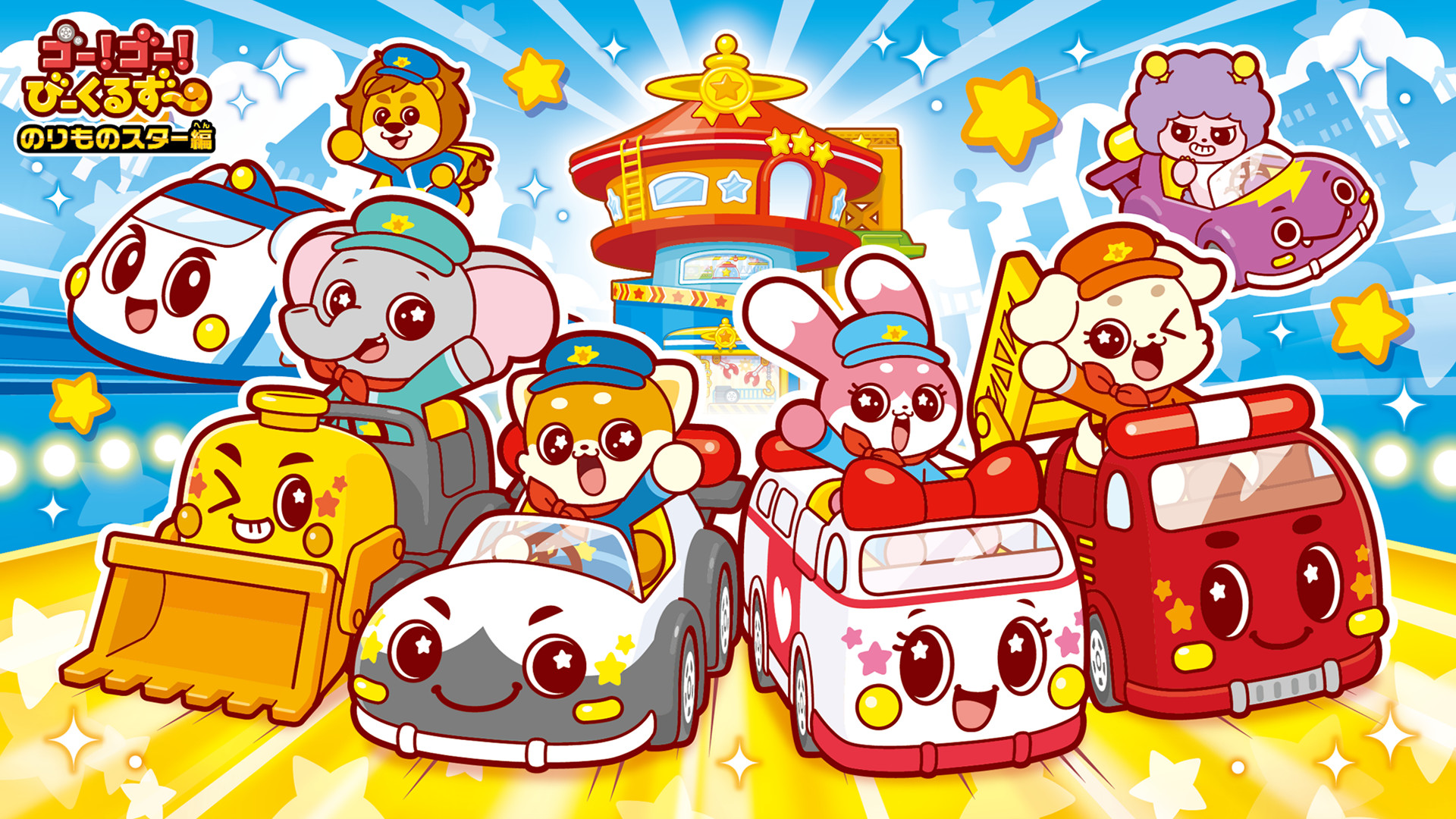 ゴー！ゴー！びーくるずー のりものスター編 | アニメ動画見放題 | dアニメストア