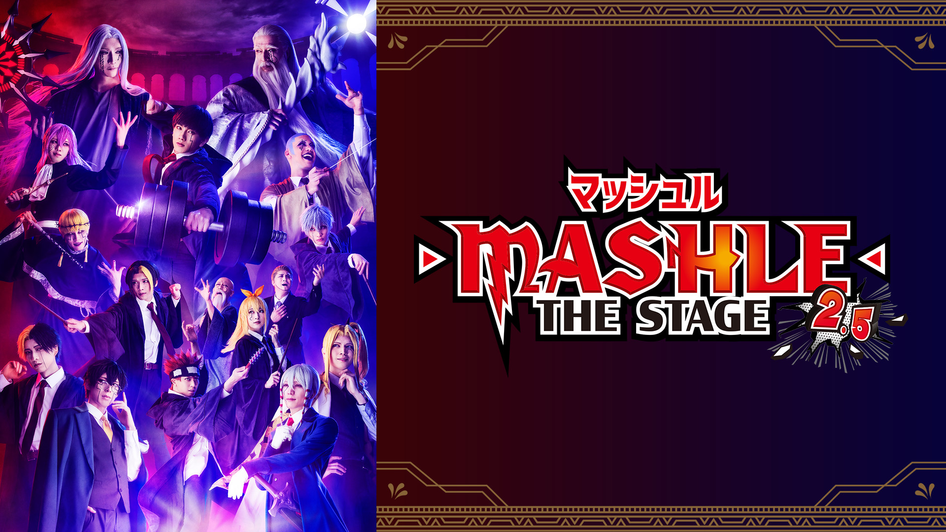 「マッシュル-MASHLE-」THE STAGE 2.5 | アニメ動画 | dアニメストア