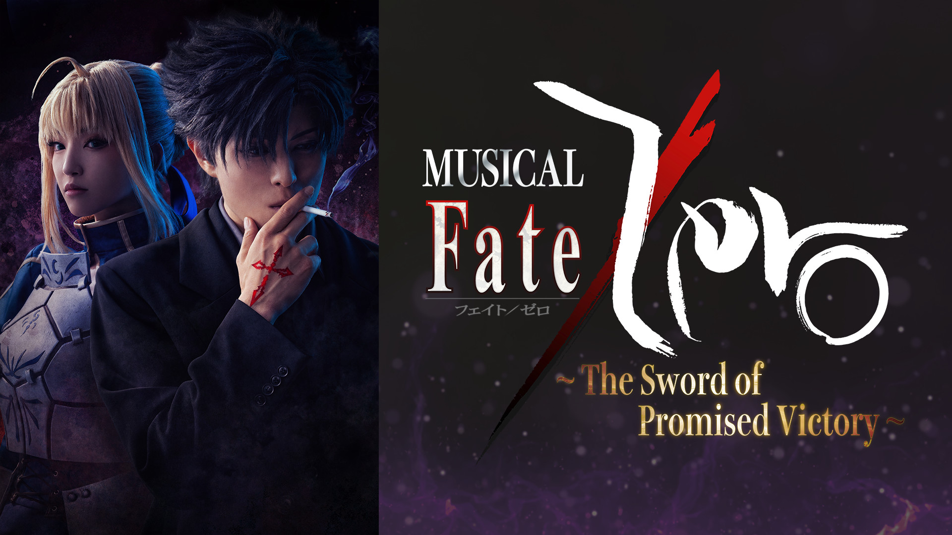 ミュージカル「Fate/Zero」～The Sword of Promised Victory～ | アニメ動画 | dアニメストア
