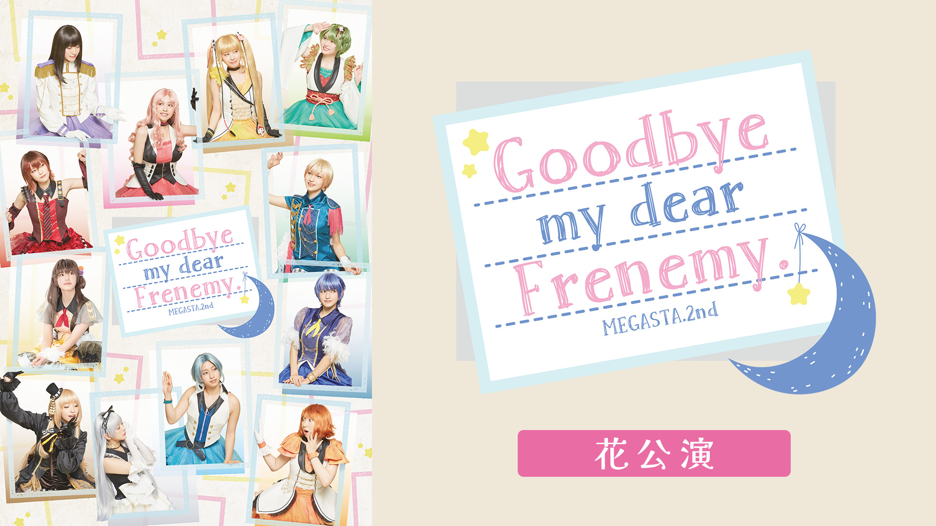 2.5次元ダンスライブ「ツキウタ。」ステージ Girl’s Side MEGASTA. Episode2『Goodbye my dear ...