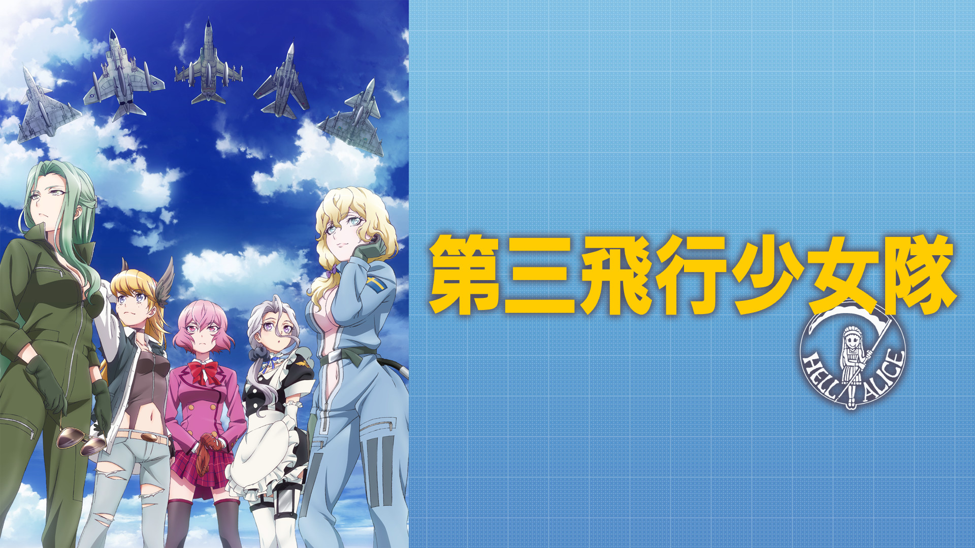 第三飛行少女隊 File:01「FALLING ANGEL」 | アニメ動画見放題 | dアニメストア