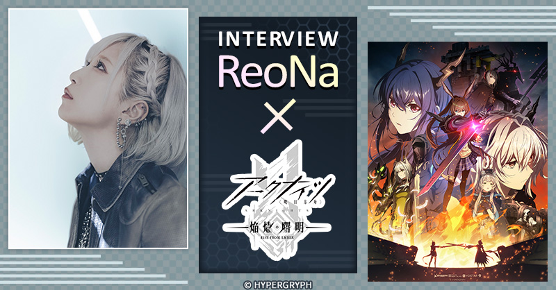 特集 ReoNa×アークナイツ【焔燼曙明/RISE FROM EMBER】 | dアニメストア