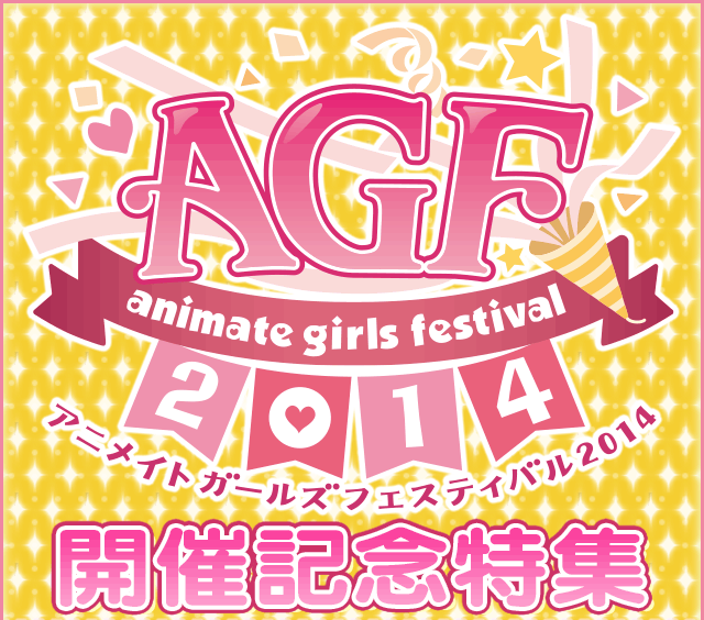 「AGF2014開催記念」特集 | dアニメストア