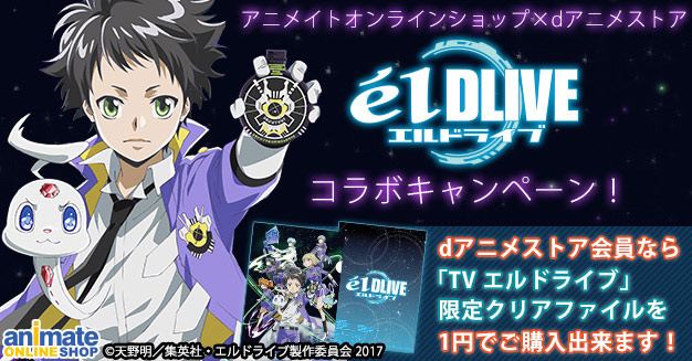 アニメイトオンラインショップ×dアニメストア TVアニメ『エルドライブ【élDLIVE】』コラボキャンペーン | dアニメストア