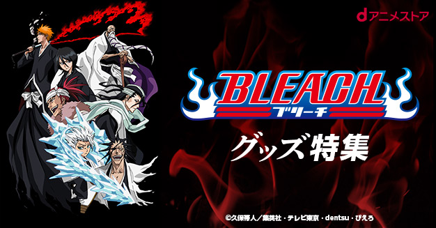「BLEACH」グッズ特集 | dアニメストア
