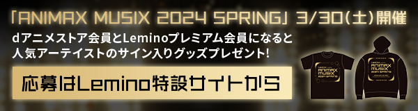 「Lemino presents ANIMAX MUSIX 2024 SPRING」特設ページ | dアニメストア