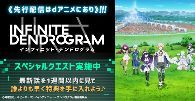2020冬アニメ「＜Infinite Dendrogram＞-インフィニット・デンドログラム-」特集 | dアニメストア