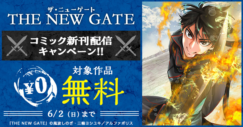 「THE NEW GATE」コミック4巻まで・ノベル5巻まで無料！ | dアニメストア