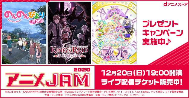「アニメJAM 2020」チケット販売特設ページ | dアニメストア