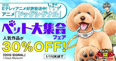 【ペット大集合！】「DOG SIGNAL」1～5巻など、対象コミック一律30%OFF！ | dアニメストア