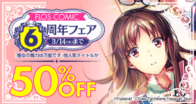 【一律50%OFF】「聖女の魔力は万能です」などFLOS COMICの人気作品がオトク！ | dアニメストア