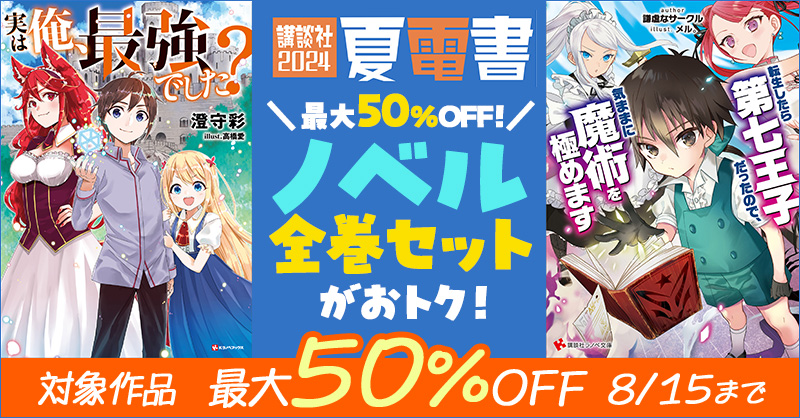 「第七王子」「ろうきん8」など人気ノベル全巻セットが最大50%OFF！ | dアニメストア