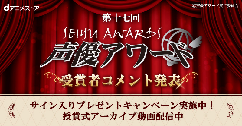 授賞式アーカイブ動画配信スタート!プレゼントキャンペーン実施中「第十七回声優アワード」 Dアニメストア