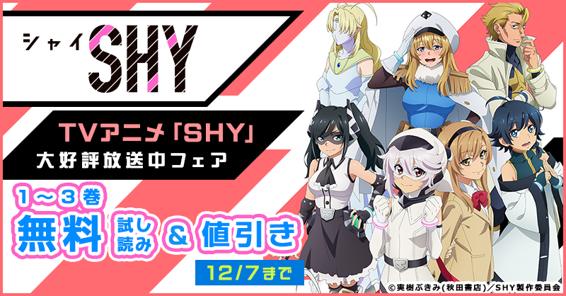 アニメ好評配信中！「SHY」1～3巻無料試し読み＆値引きキャンペーン | dアニメストア