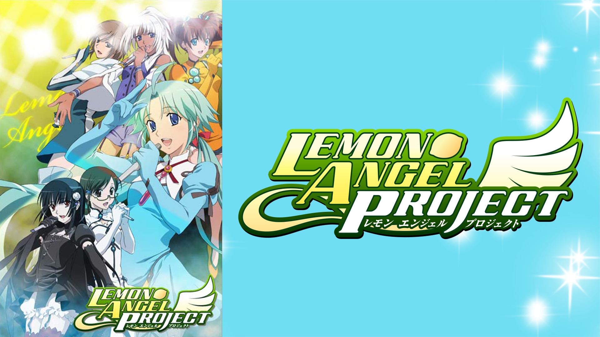 LEMON ANGEL PROJECTシリーズ | dアニメストア