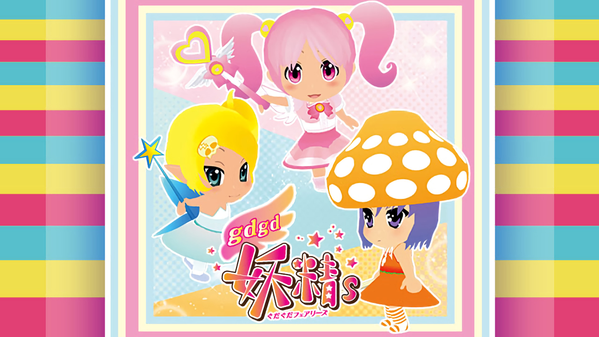 gdgd妖精s（ぐだぐだフェアリーズ）第1期 | アニメ動画見放題 | dアニメストア