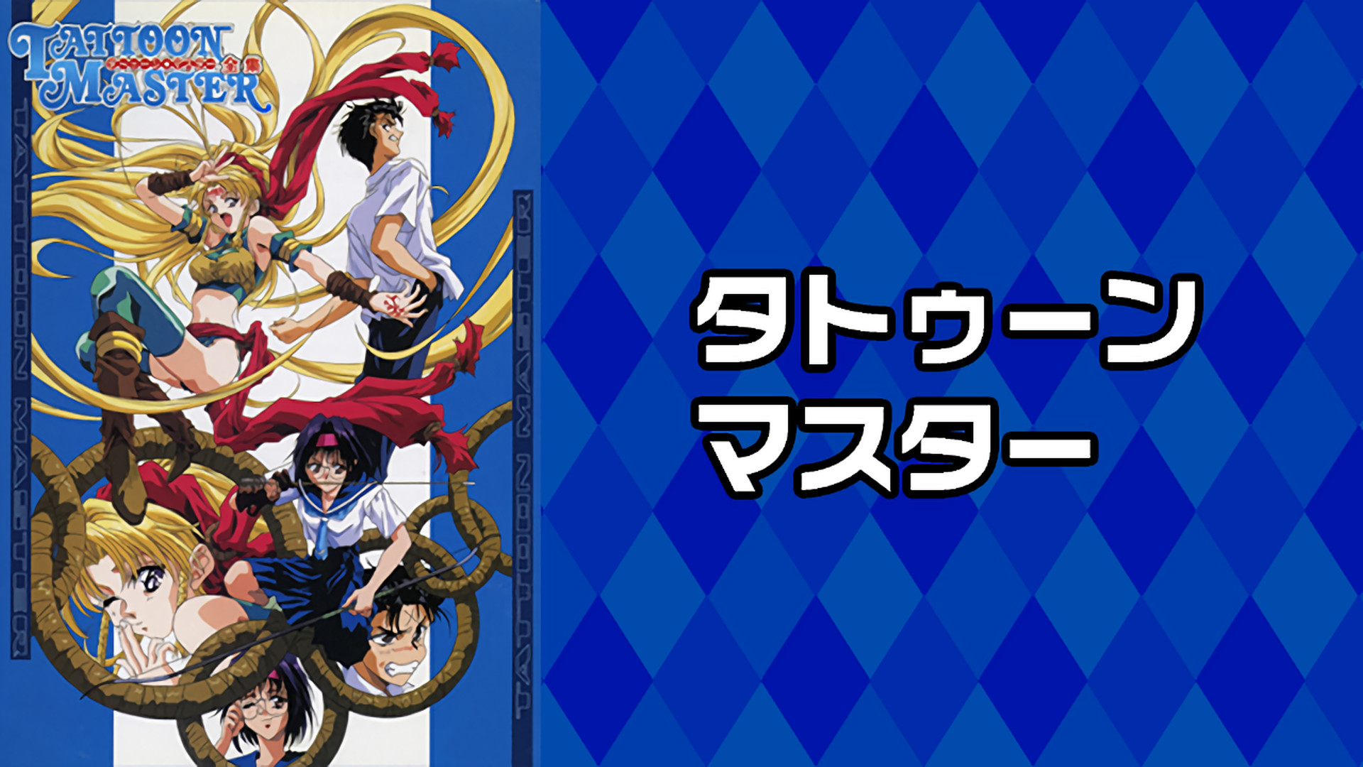 タトゥーンマスター | アニメ動画見放題 | dアニメストア