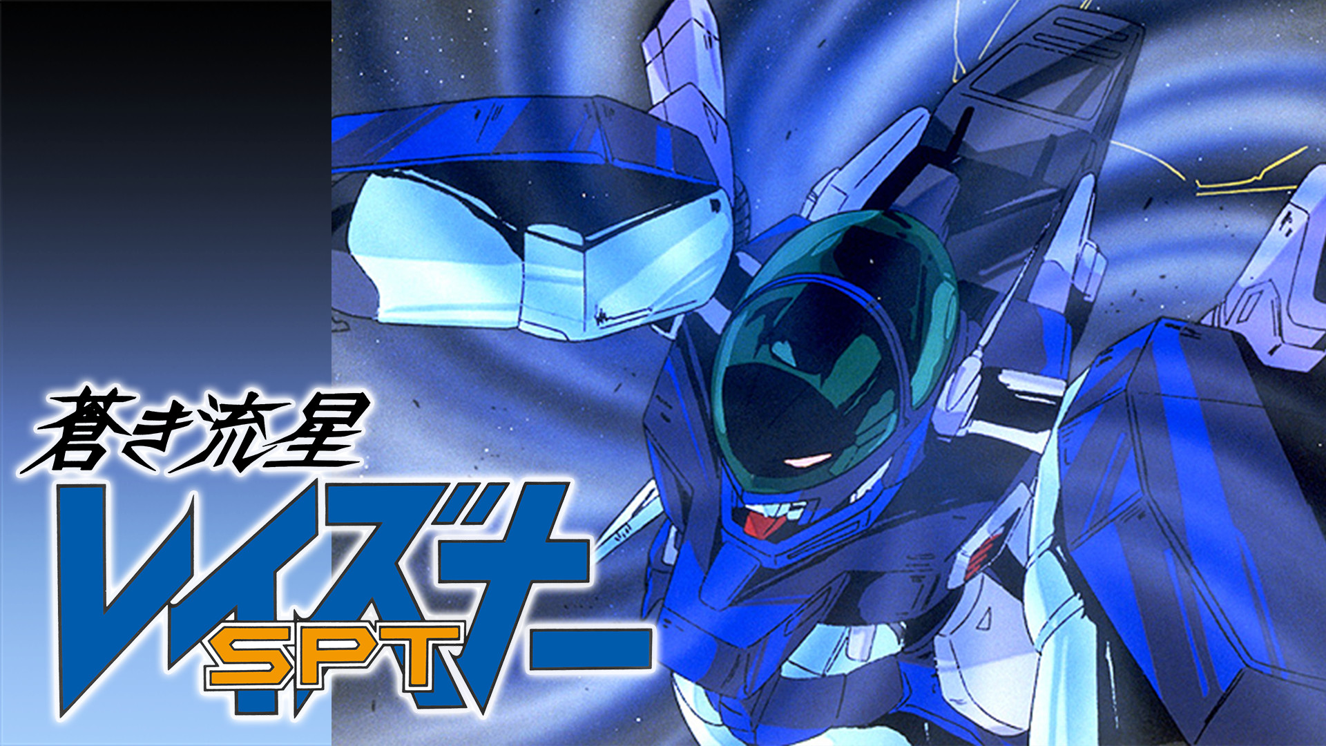 蒼き流星sptレイズナー アニメ動画見放題 Dアニメストア
