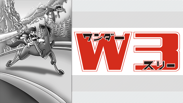 W3 | アニメ動画見放題 | dアニメストア