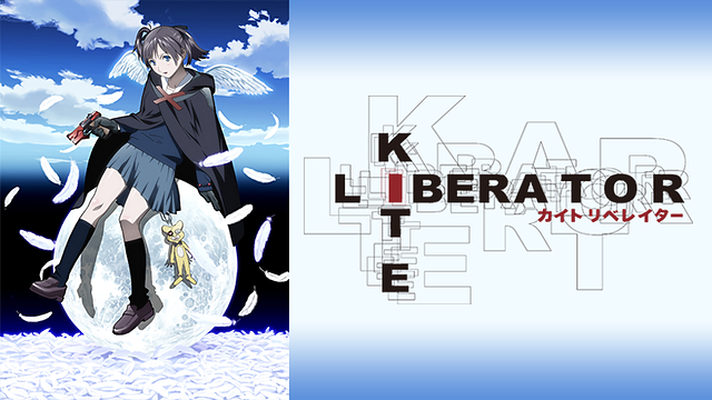 KITE LIBERATOR | dアニメストア