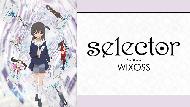 selector spread WIXOSS 第1話 | dアニメストア