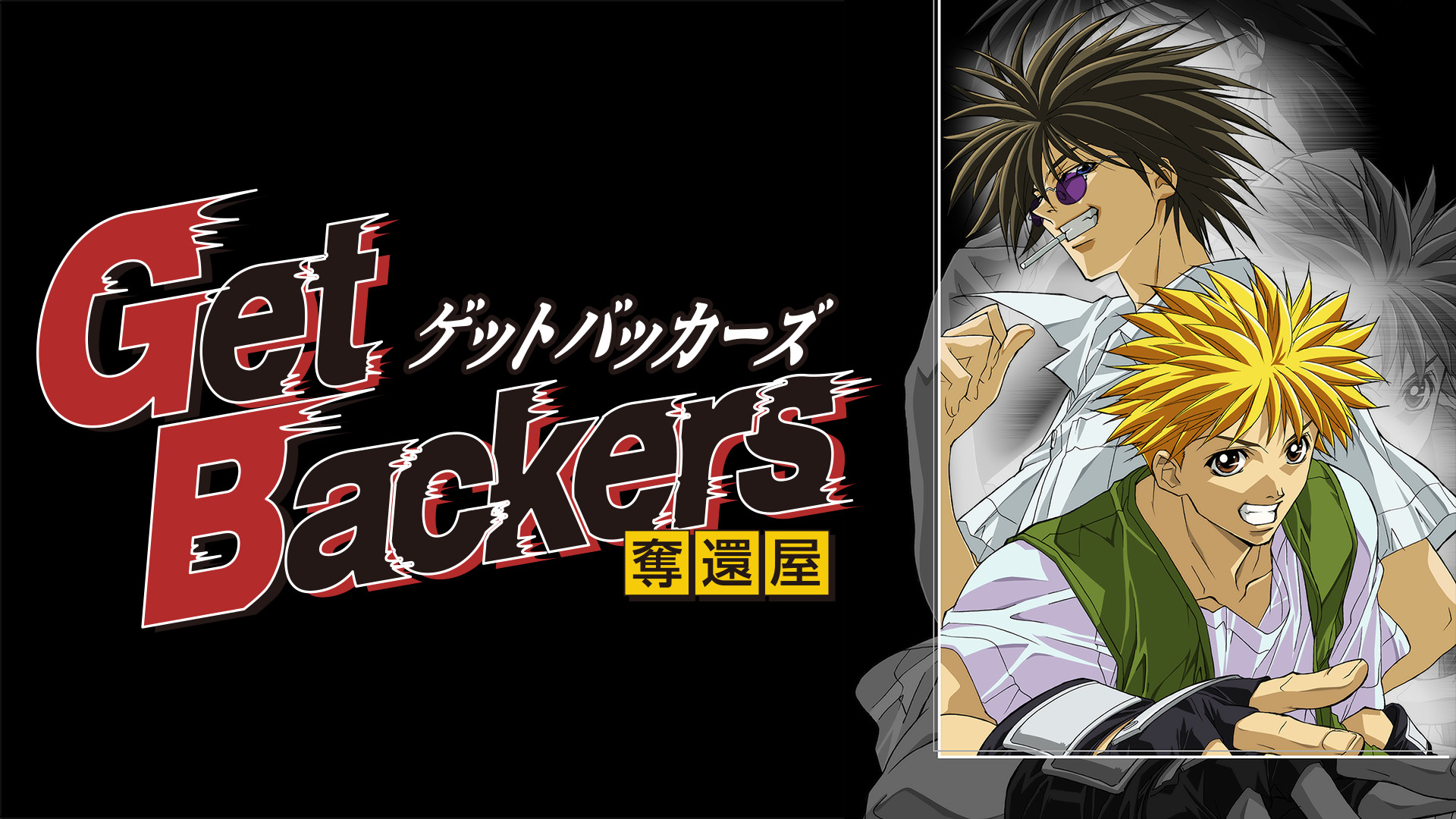 Get Backers | アニメ動画見放題 | dアニメストア