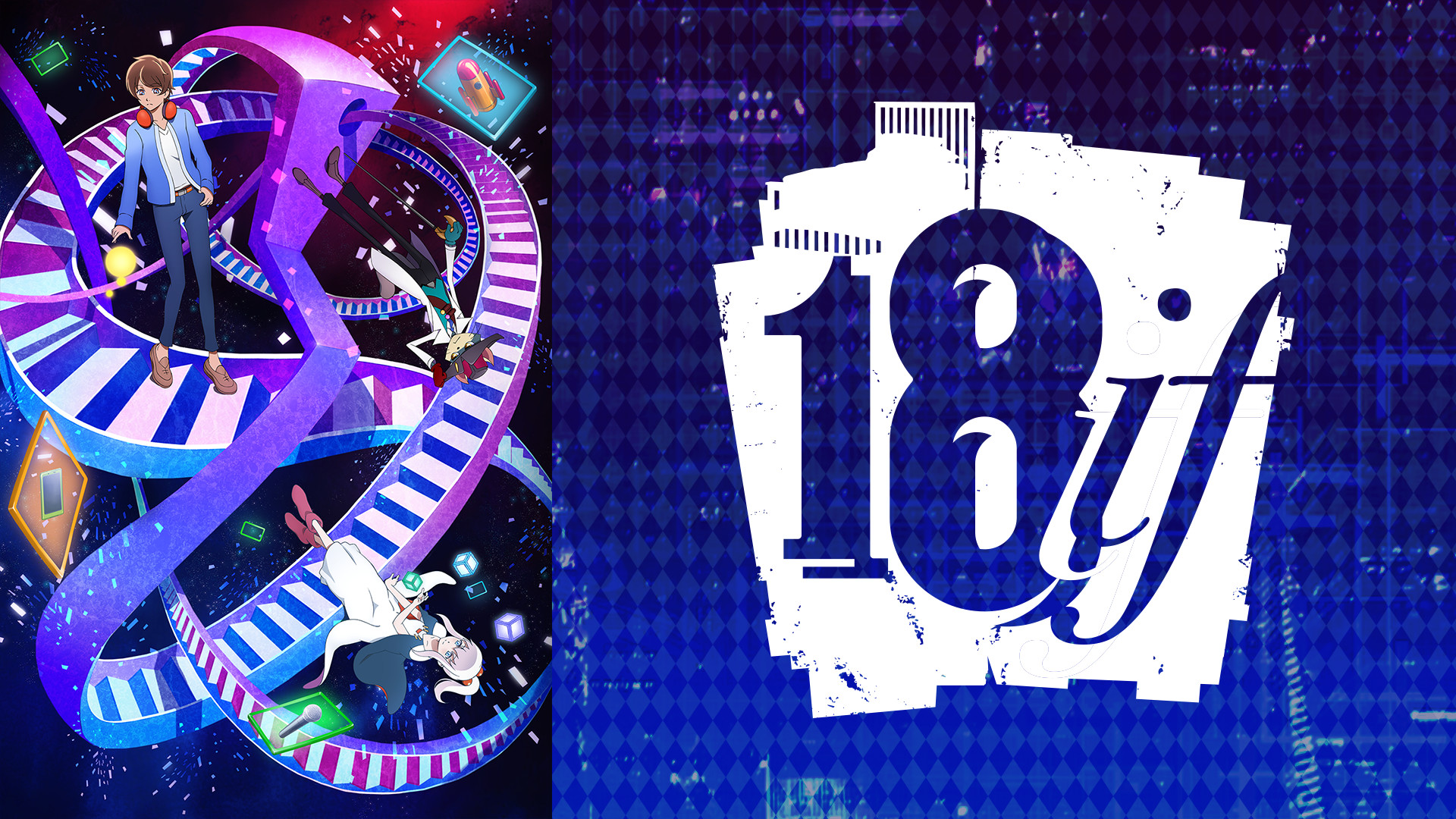 18if | アニメ動画見放題 | dアニメストア