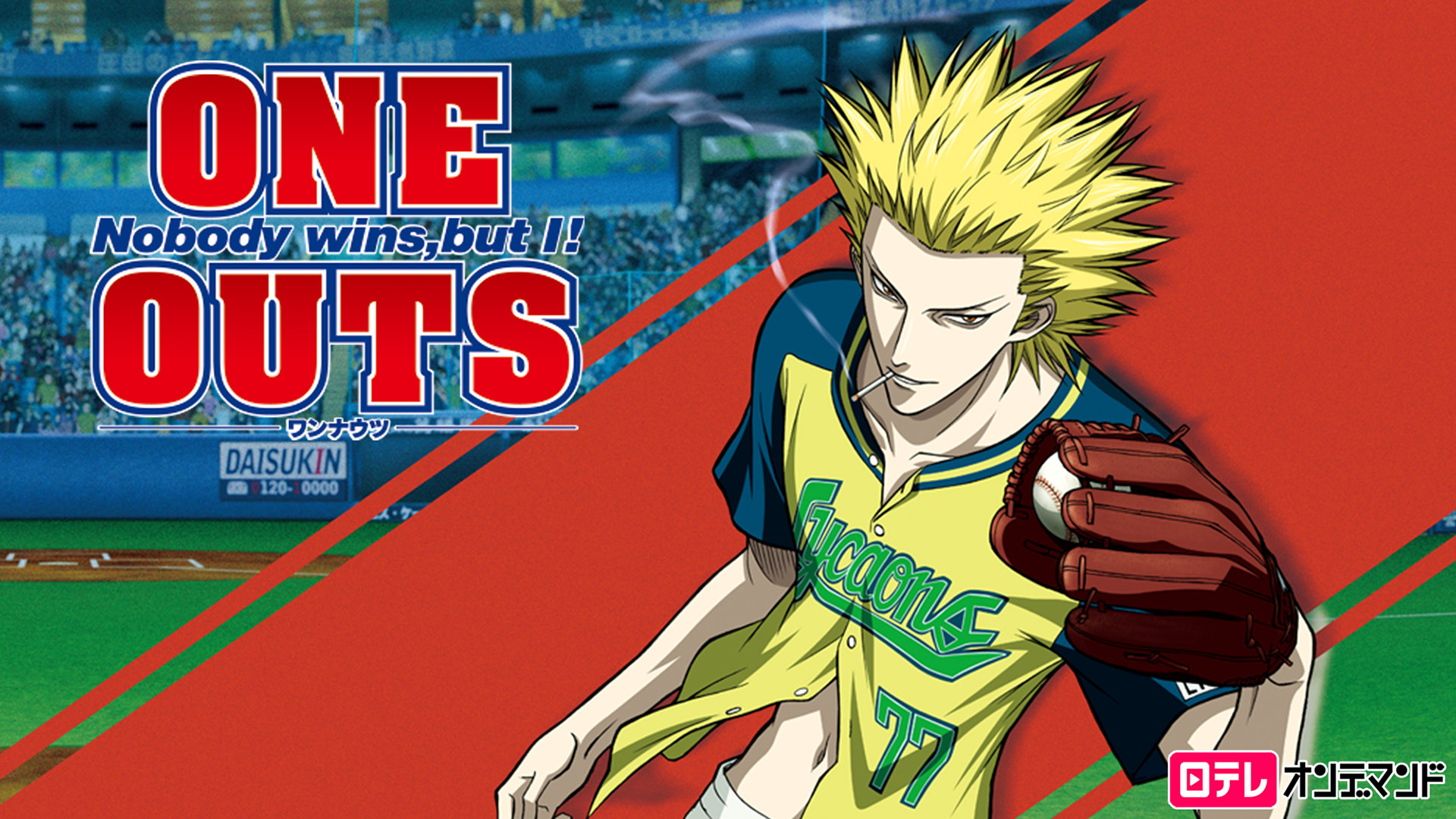 ONE OUTS | アニメ動画見放題 | dアニメストア