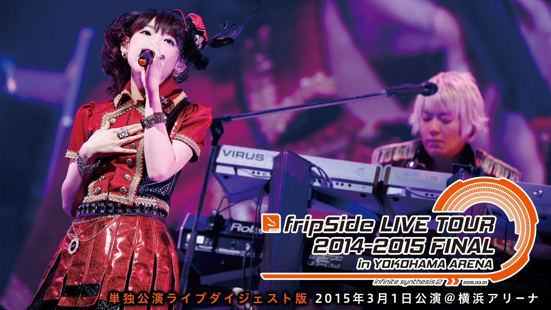 fripSide LIVE TOUR 2014-2015 FINAL in YOKOHAMA ARENA | アニメ動画見放題 | dアニメストア