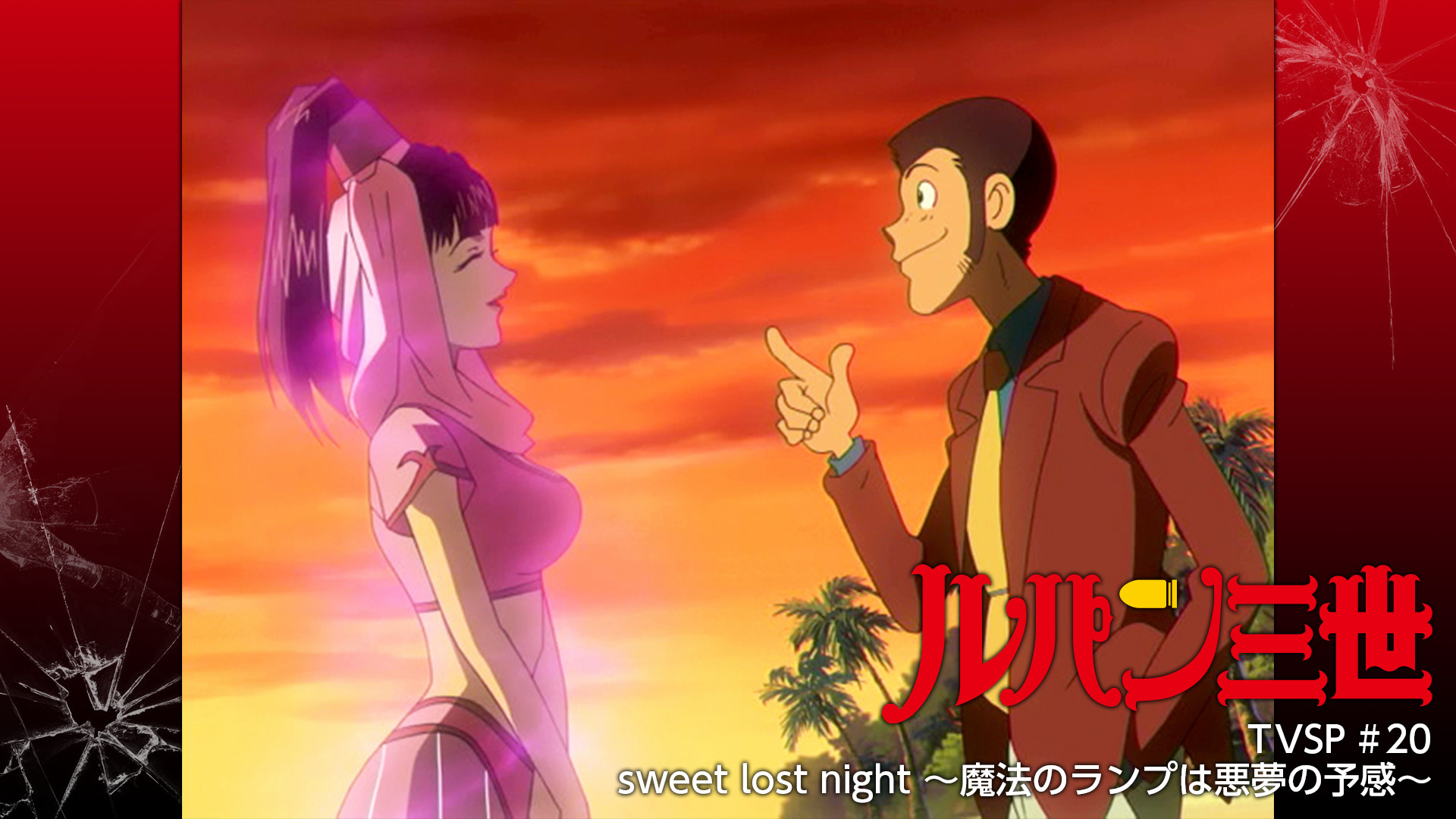 ルパン三世TVSP #20 sweet lost night 〜魔法のランプは悪夢の予感〜 | アニメ動画見放題 | dアニメストア