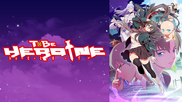TO BE HEROINE #6 | dアニメストア