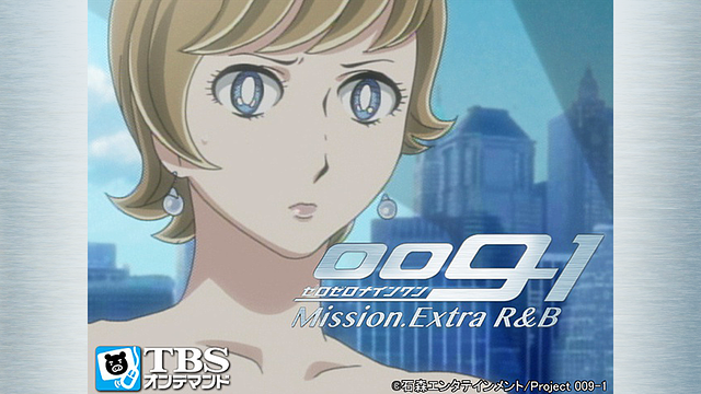 009‐1 Mission.Extra R＆B 本編 | dアニメストア