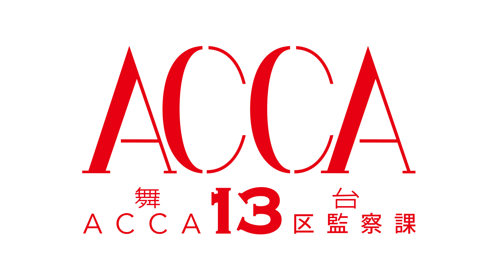 舞台『ACCA13区監察課』 Chapter.1 | dアニメストア