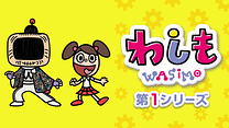 わしも WASIMO(第5シリーズ） | アニメ動画見放題 | dアニメストア