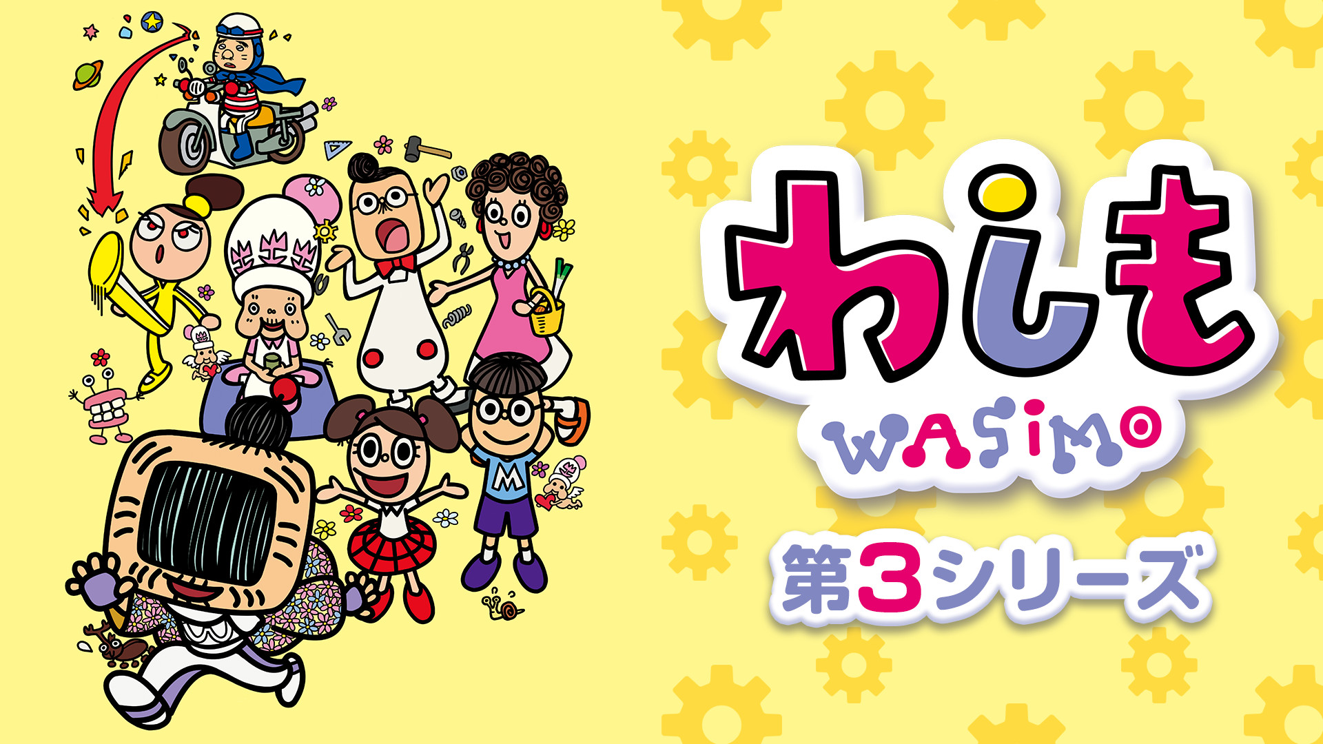 わしも WASIMO(第3シリーズ） | アニメ動画見放題 | dアニメストア
