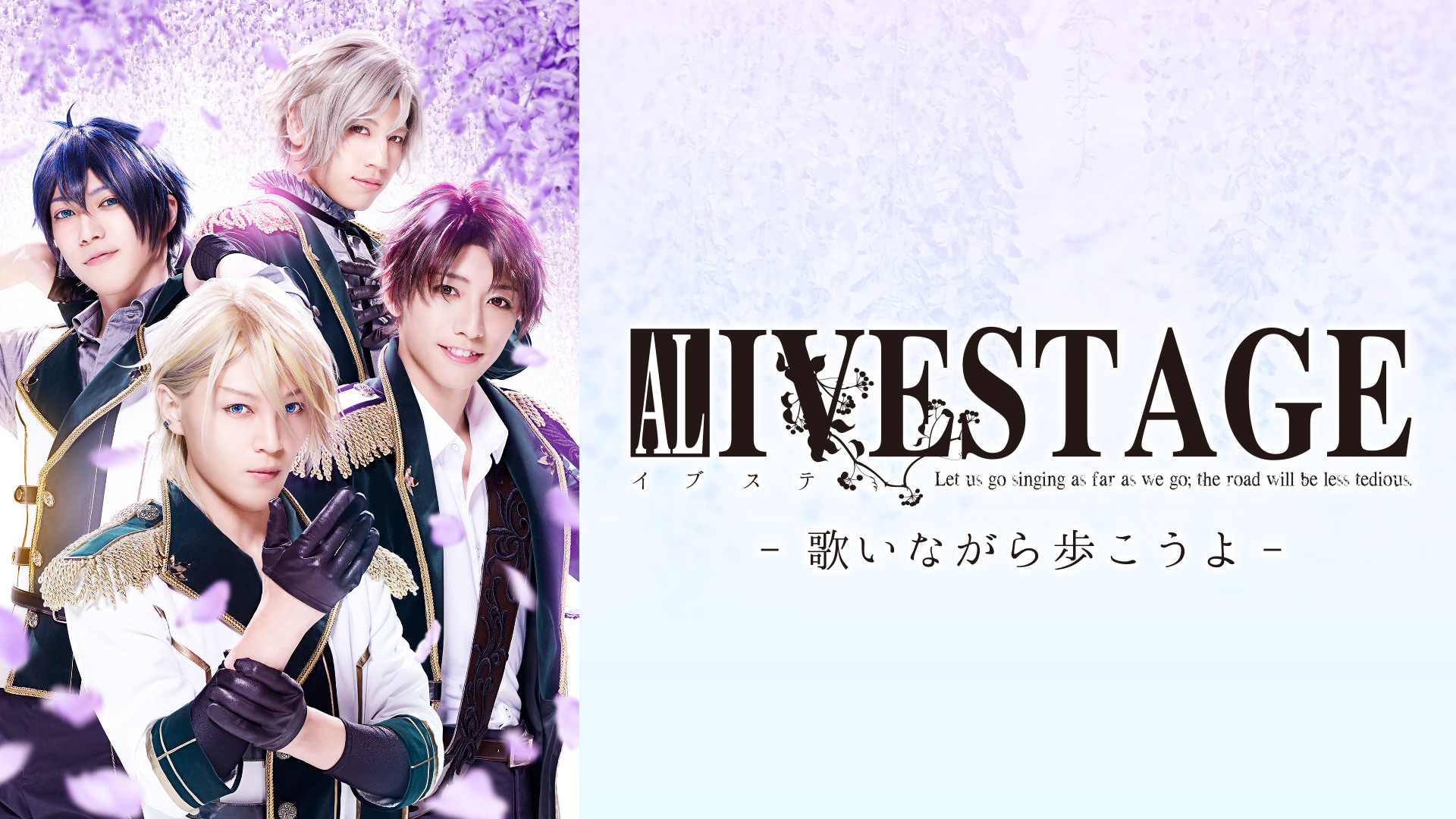 2.5次元ダンスライブ「ALIVESTAGE」 Episode 1_ Let us go singing as far as we go: the road will be less ...