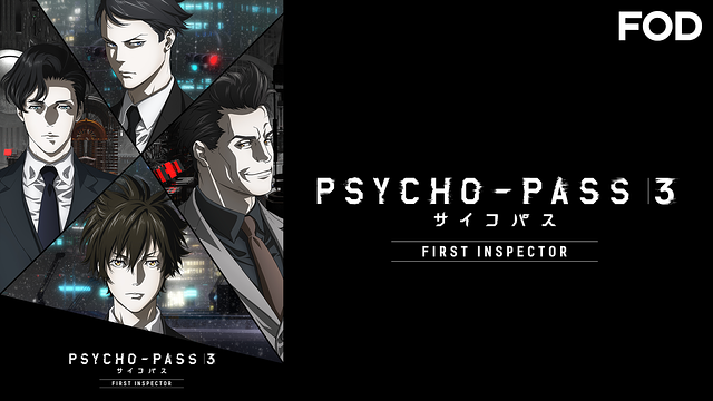 PSYCHO-PASS サイコパス 3 FIRST INSPECTOR 編集版 Ziggurat Capture Part 1 | dアニメストア