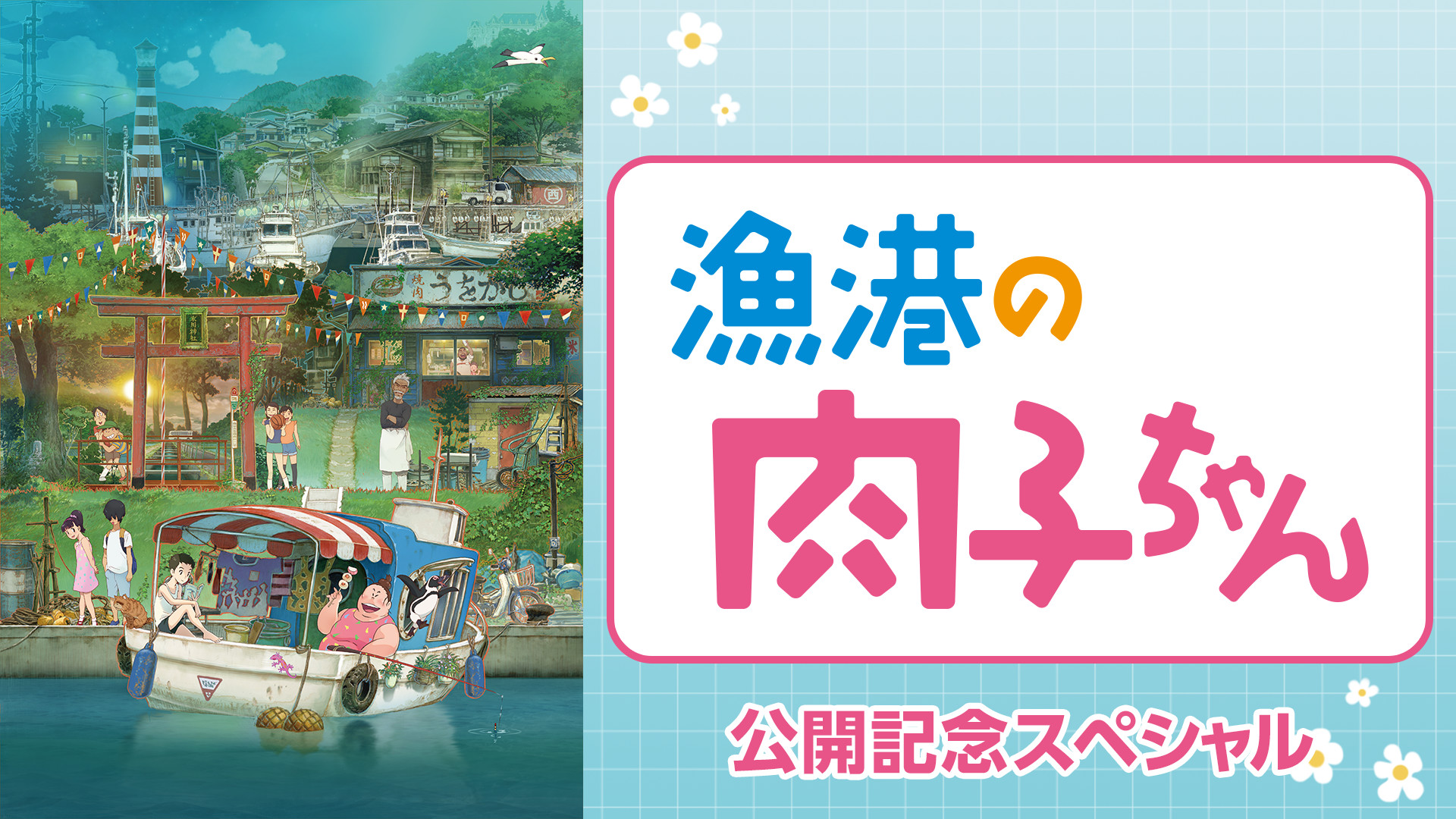 映画「漁港の肉子ちゃん」公開記念スペシャル アニメ動画見放題 Dアニメストア