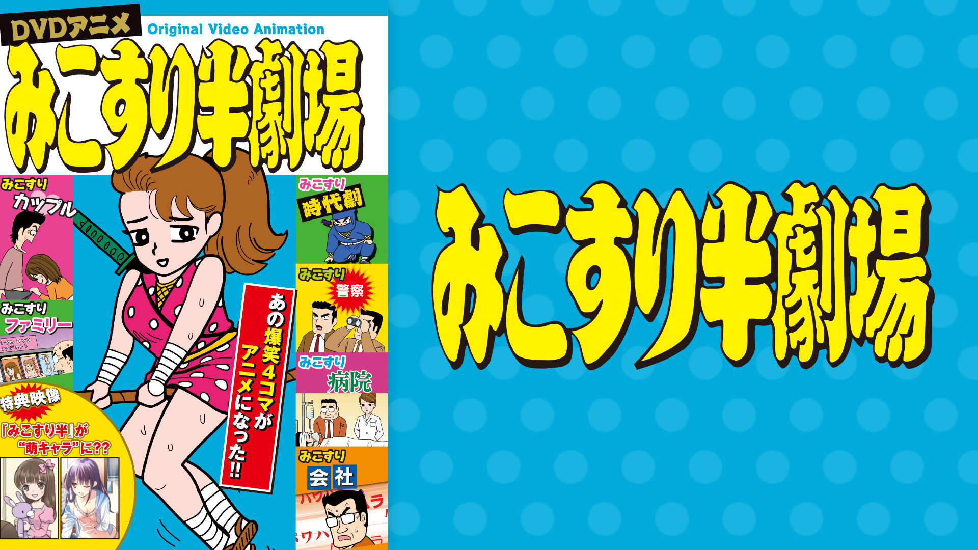 みこすり半劇場 アニメ動画見放題 Dアニメストア